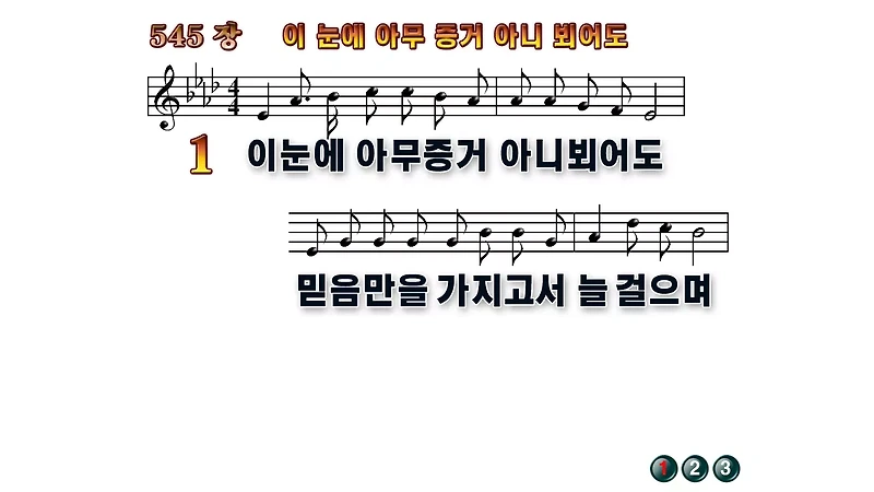 새찬송가 PPT: 545장 이 눈에 아무 증거 아니 뵈어도(16:9/가사/PPT악보/다운로드/배경X)