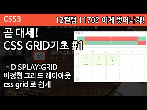 CSS3 - 77 [ CSS GRID #1] 비정형 레이아웃, 그리드에서 벗어나 자유롭게 레이아웃을 잡자! display ...