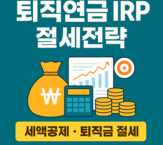 퇴직연금과 IRP, 절세와 노후를 한 번에 준비하는 꿀팁