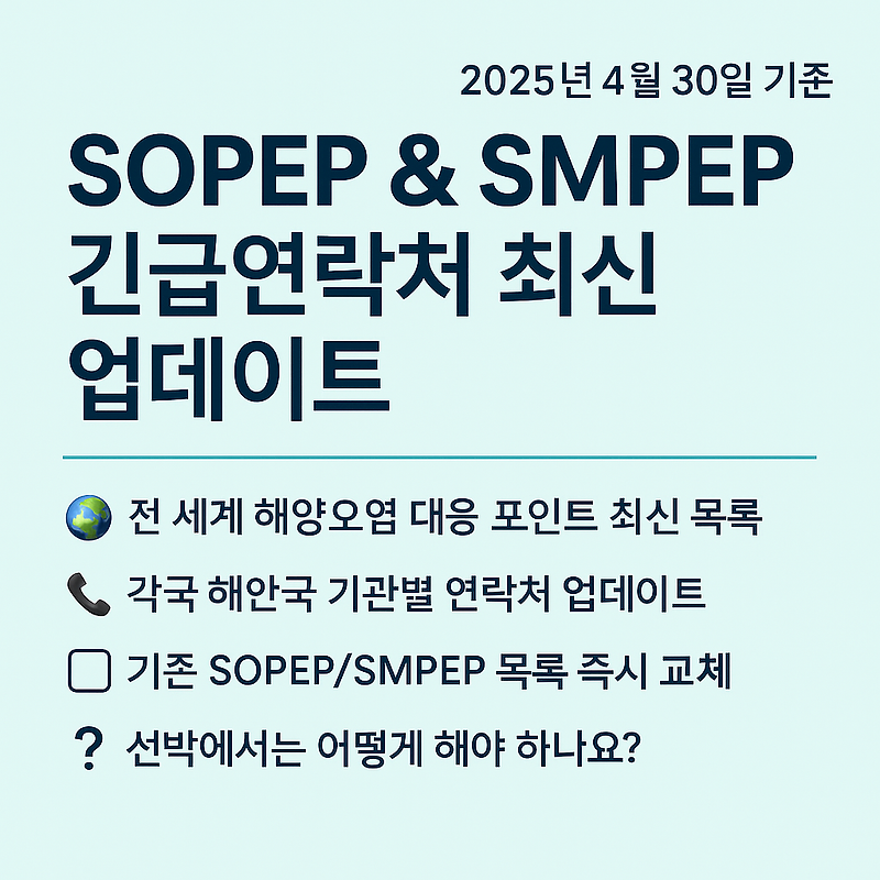 ⚓ [2025년판] 해양오염 긴급 대응 연락망 (SOPEP & SMPEP) 최신 업데이트