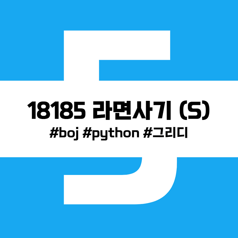 [파이썬] 18185 라면사기 Small (백준)