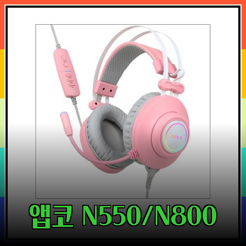 핑크빛 감성과 강력한 성능! 앱코 핑크 헤드셋 N550 & N800 리뷰