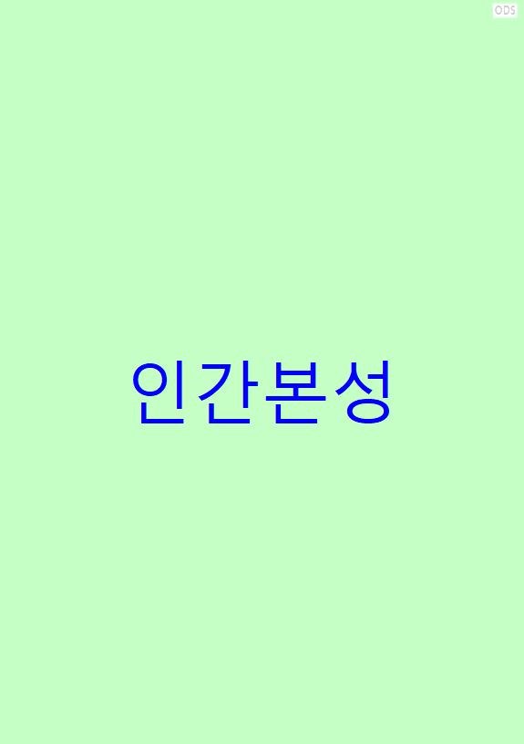 일상에서 본성을 드러내는 순간들 인간 심리의 비밀 