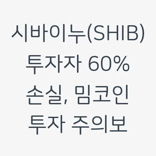 시바이누(SHIB) 투자자 60% 손실, 밈코인 투자 주의보