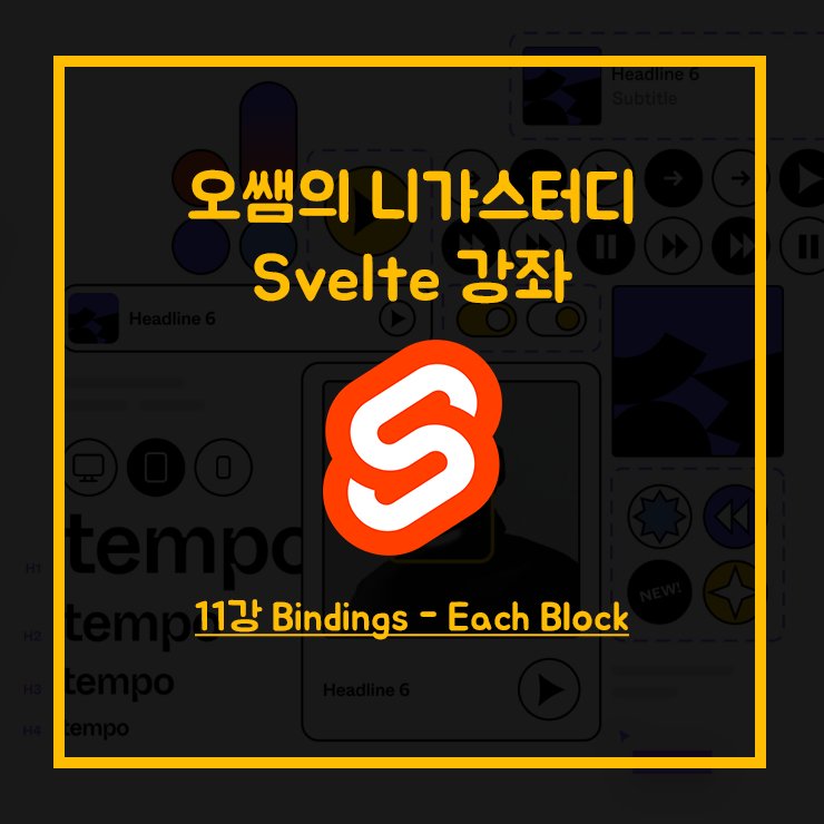 [Svelte강좌] 11강 Bindings - Each Block - 오쌤의 니가스터디