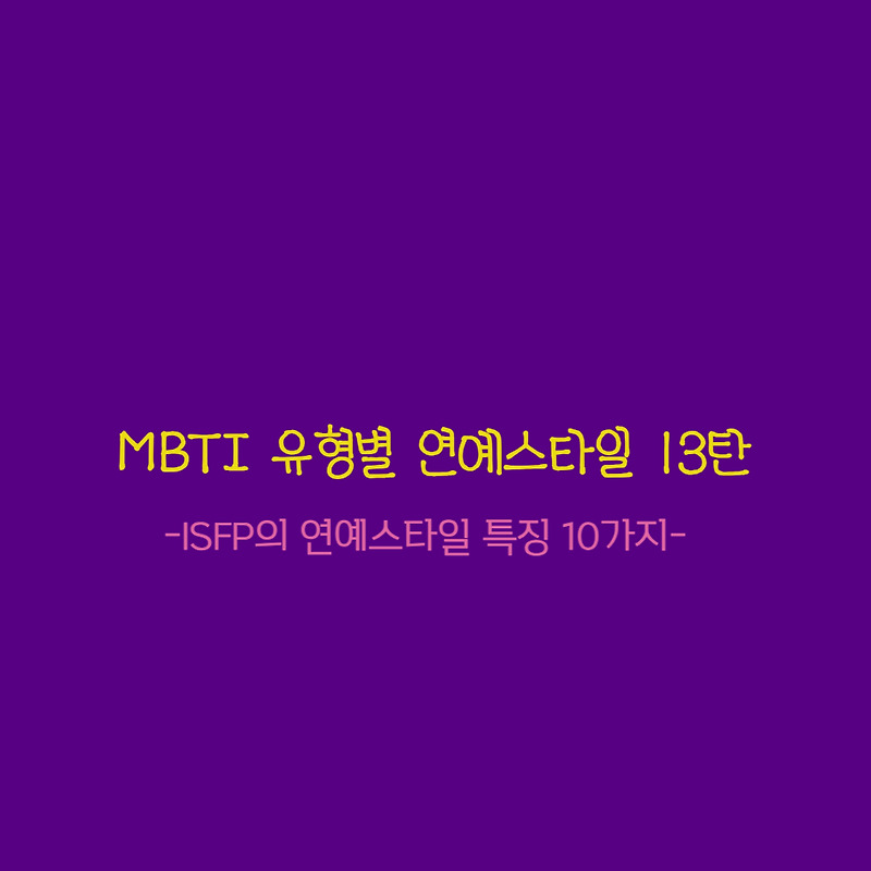 MBTI 유형별 연애스타일 13탄-ISFP편-