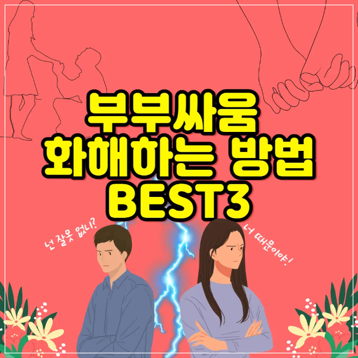 부부싸움 화해하는 방법 BEST 3 정보를 모아모아보았습니다.