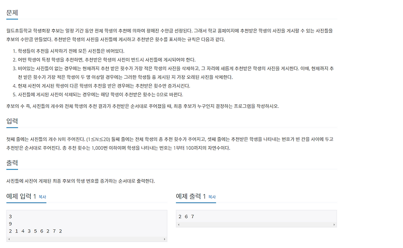 백준 1713 - 후보 추천하기(java) — devmoon 알고리즘