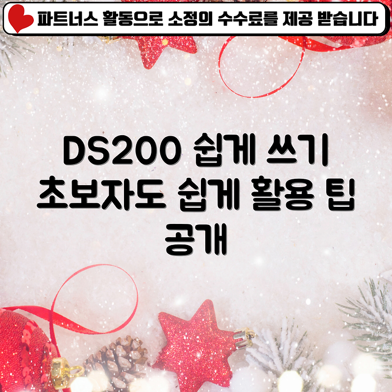 누구나 쉽게 활용하는 DS200 사용법