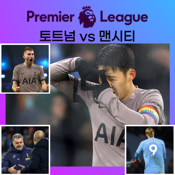 2023-24 프리미어리그 12월 4일 14R 손흥민 골 9호골 ! 토트넘 맨시티 경기 결과 EPL 최신 순위 및 12월 경기 일정
