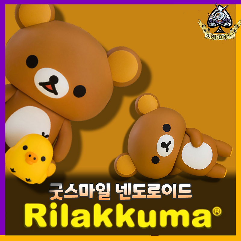 [래빗츠컴퍼니][굿스마일] 넨도로이드 1947 리락쿠마' 피규어