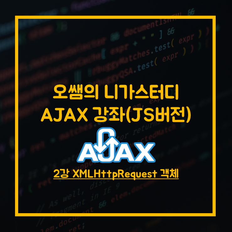 [AJAX강좌] 2강 XMLHttpRequest 객체 - 오쌤의 니가스터디