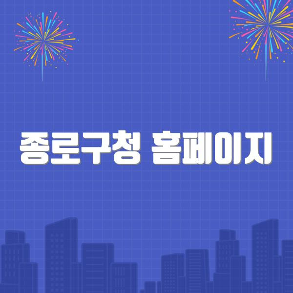 종로구청 홈페이지 바로가기(https://www.jongno.go.kr/)