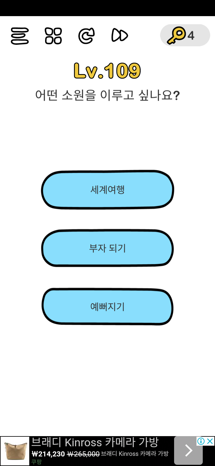 No.112 어떤 소원을 이루고 싶나요? 정답_브레인아웃 Brain Out 112번