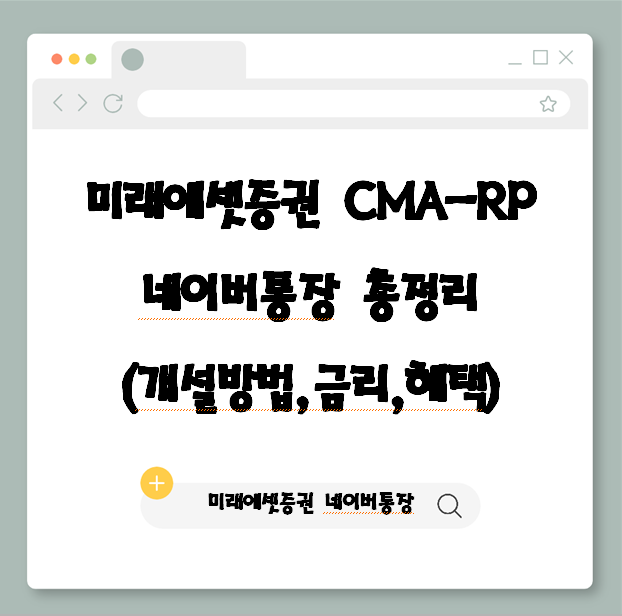 미래에셋증권 CMA-RP 네이버통장 총정리(개설방법/금리/혜택)