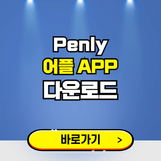 Penly 어플 다운로드 | 어플 다운방법 | PC버전 설치 | 갤럭시 아이폰