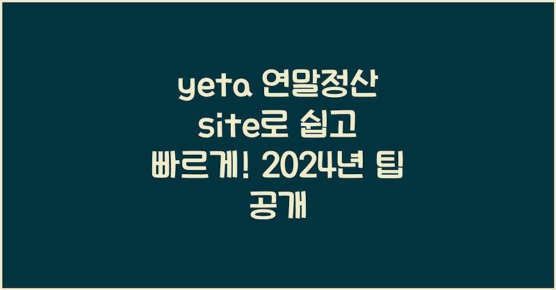 yeta 연말정산 site로 쉽고 빠르게! 2024년 팁 공개