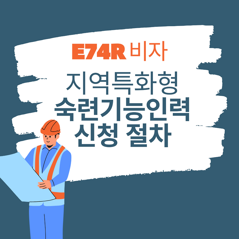 지역 특화형 숙련기능인력(E74R) 신청 절차 알려드립니다.