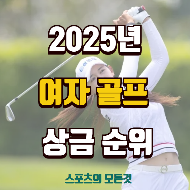 [2025 여자 골프 순위] KLPGA 상금 TOP5 박보겸 리 슈잉 세계랭킹