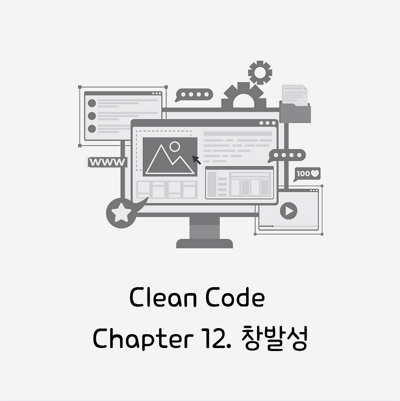 [Clean Code] Chapter 12. 창발성