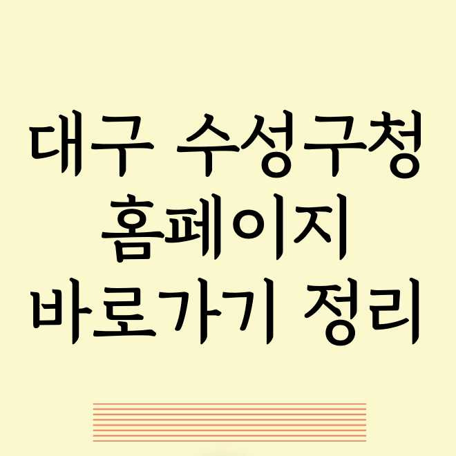 대구광역시 수성구청 홈페이지 바로가기 | 전화번호 총 정리(www.suseong.kr) - KoreaSite