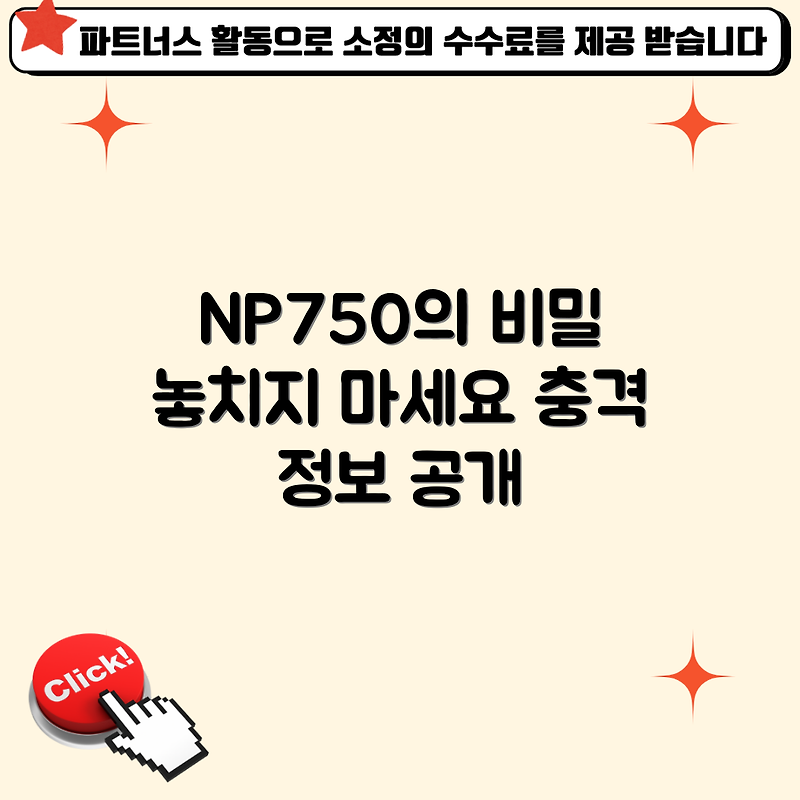 NP750 정보, 당신이 몰랐던 사실은?