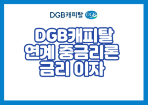 DGB캐피탈 연계 중금리론 금리 이자 및 자격 조건 조회 (+이율) | 상담 방법 | 한도 | 대출 비교 | 서류 | 후기 | 수수료 | 신용점수 조회 | 신용등급 점수표 ...