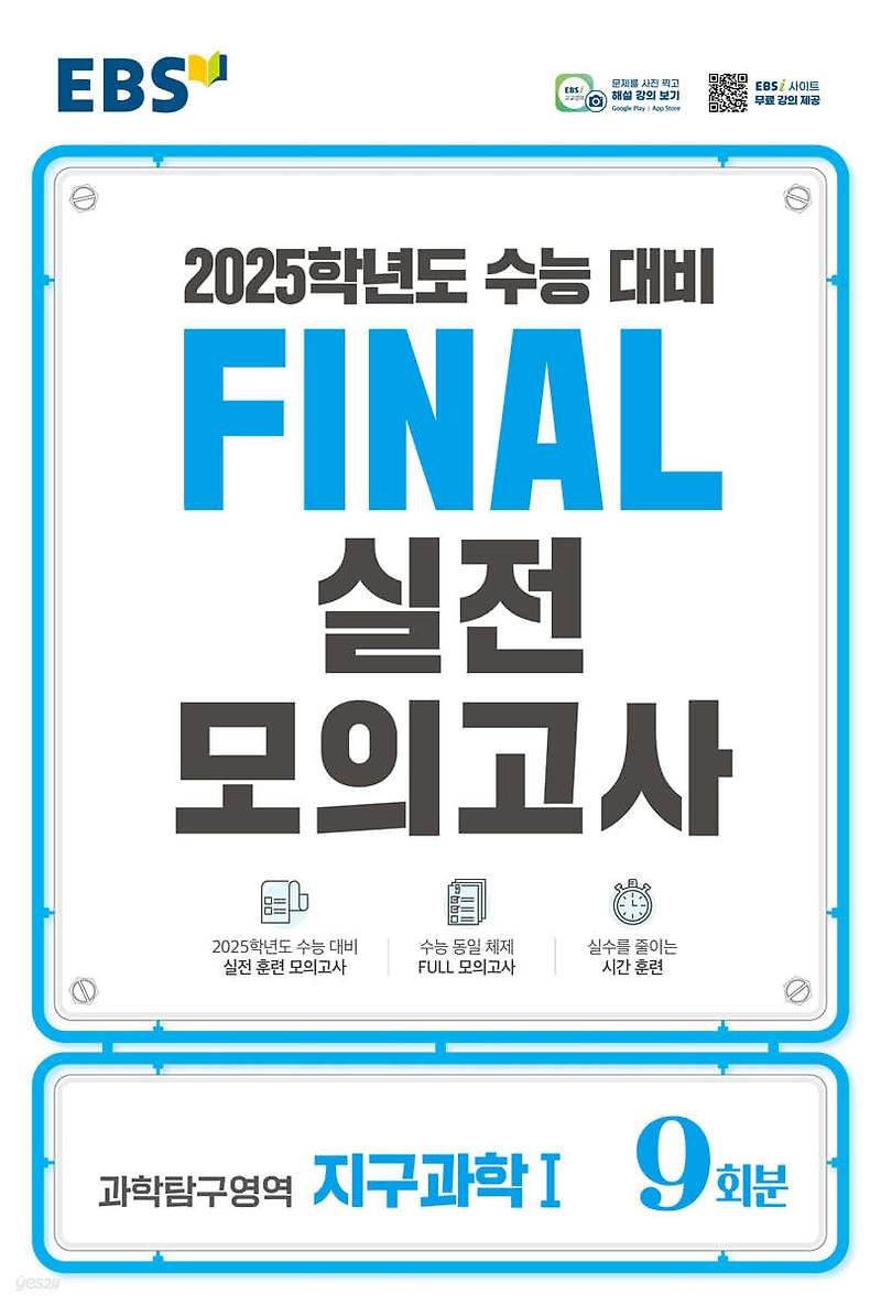 2025학년도 수능 대비 EBS FINAL 실전모의고사 과학탐구영역 지구과학1 (2024년) 답지 정답 해설