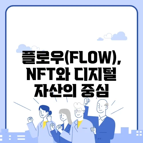 플로우(FLOW), NFT와 디지털 자산의 중심