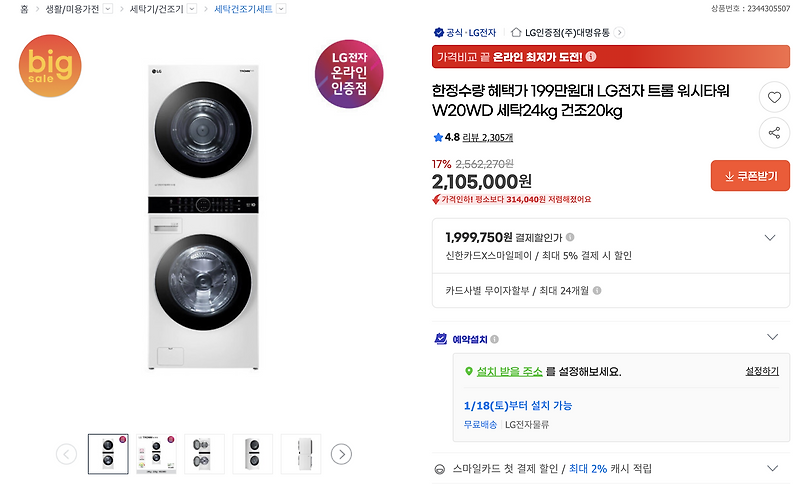 G마켓 LG전자 설 빅세일! 온라인 최저가 판매 중! / LG 트롬 워시타워 W20WD 구매 결정! 매장 vs 입주박람회 vs 인터넷 구매?!