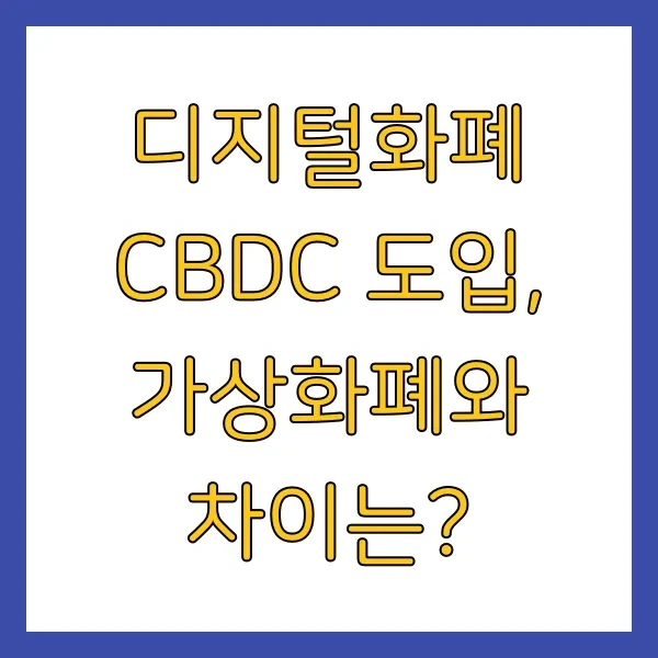 디지털화폐 CBDC 도입, 가상화폐와 차이는?
