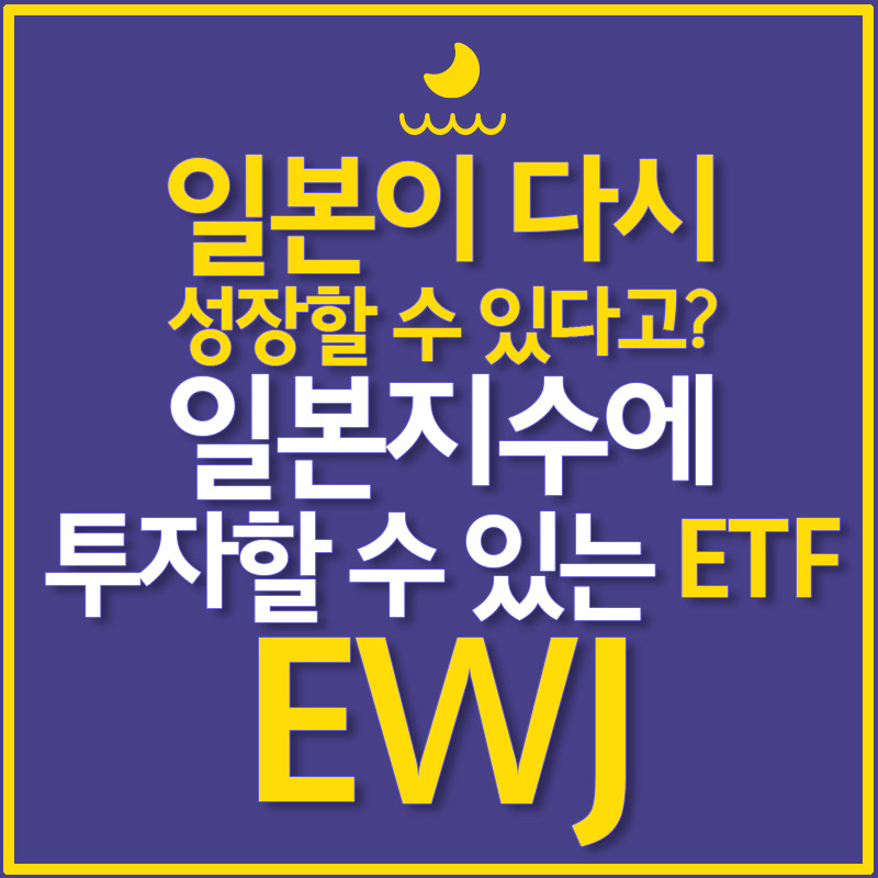 도요타, 소프트뱅크 등 일본시장에 투자할 수 있는 ETF, EWJ