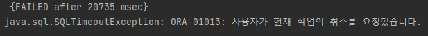 [Oracle] java.sql.SQLTimeoutException: ORA-01013: 사용자가 현재 작업의 취소를 요청했습니다.