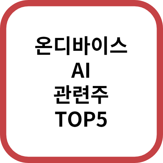 온디바이스 AI 관련주 대장주 수혜주 TOP5