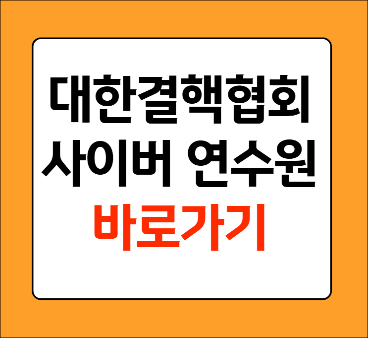 대한결핵협회 사이버 연수원 바로가기(https://tbedu.knta.or.kr/)