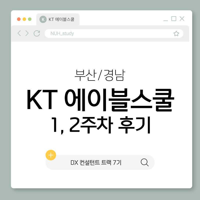 [KT AIVLE SCHOOL 7기] 1, 2주차 후기
