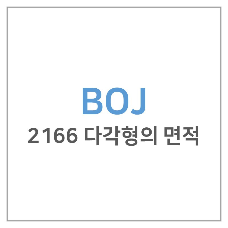 [BOJ] 2166 다각형의 면적 - JAVA