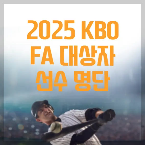 2025 KBO FA 대상자 선수명단과 등급