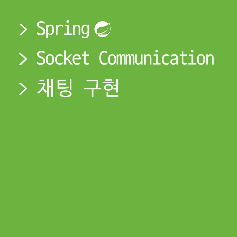 [Spring] Socket Communication: 채팅 구현 — Bible, Lee, Data