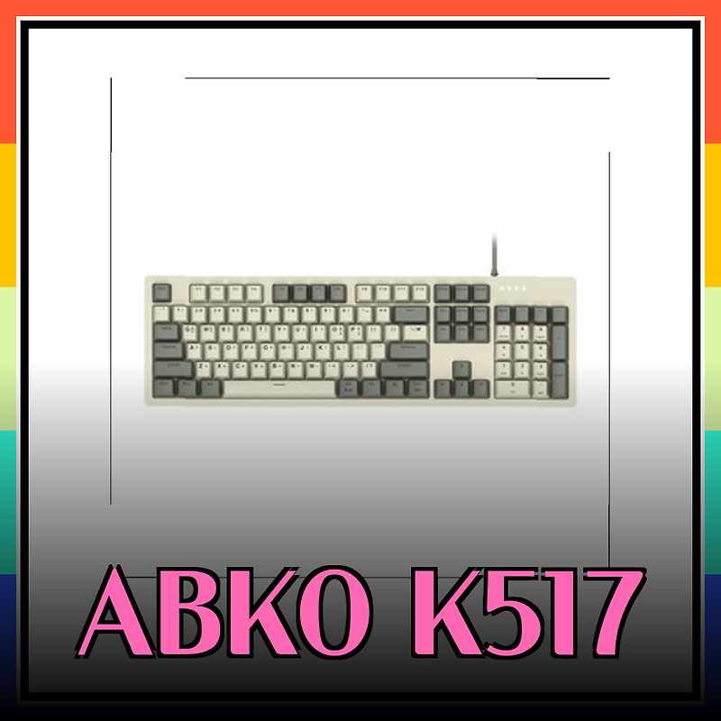 앱코 레트로 기계식 키보드 K517: 레트로 감성과 타이핑의 완벽 조화! 적축 vs 갈축 비교분석