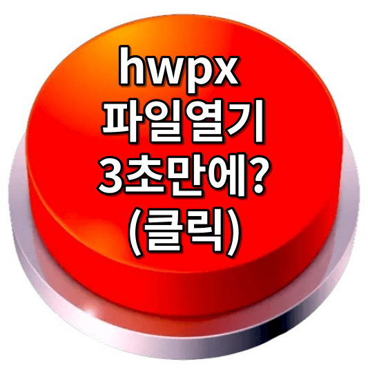 hwpx 파일 열기, 3초만에