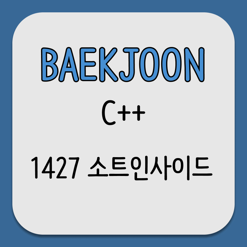 [C++] 백준 1427 소트인사이드 — 비트로 그리는 성장일기