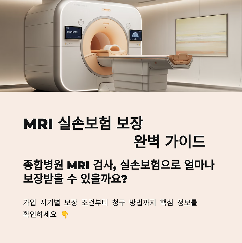 종합병원 MRI도 보장되는 실손보험 찾는 법