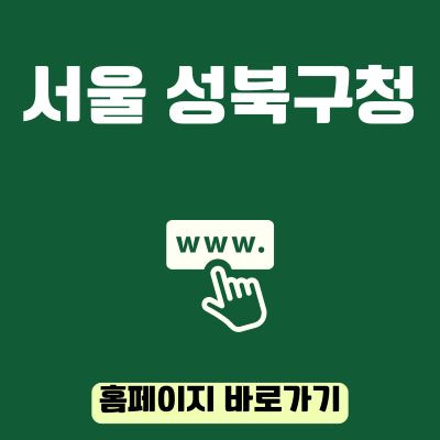 서울 성북구청 홈페이지 바로가기 (https://www.sb.go.kr)