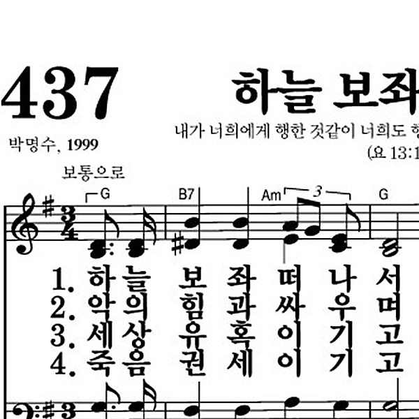 437장 하늘 보좌 떠나서 - 새찬송가 가사,악보,PPT,MP3,MR
