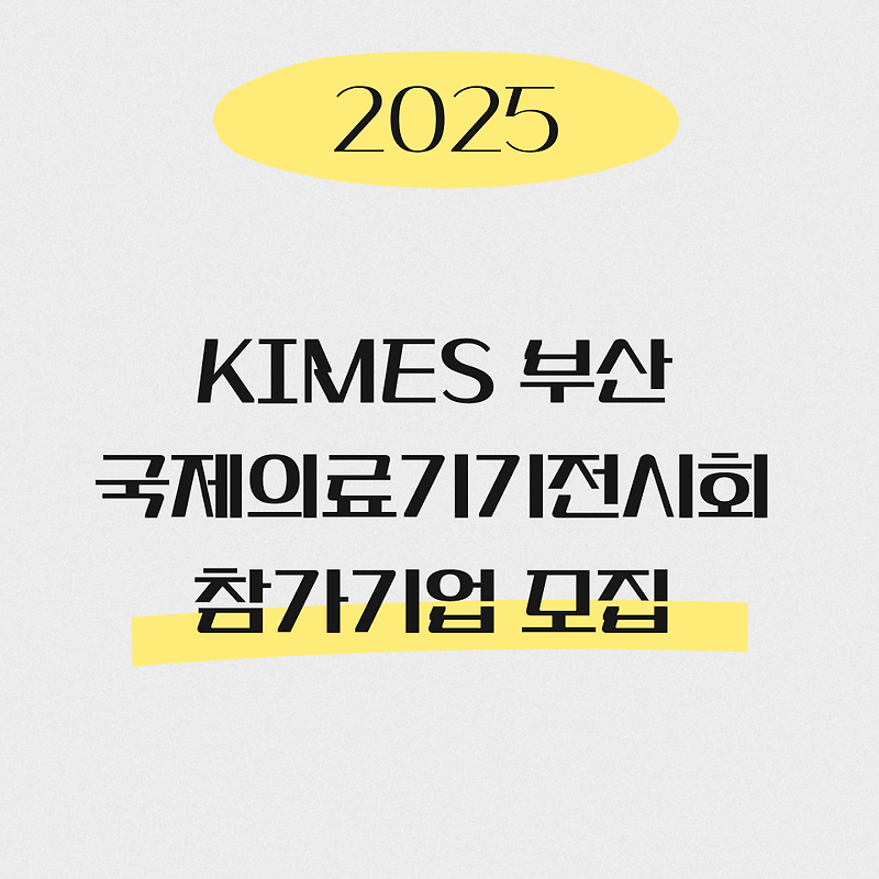 2025년 KIMES 부산 국제의료기기전시회 참가기업 모집! 참가혜택 및 지원내용 총정리!