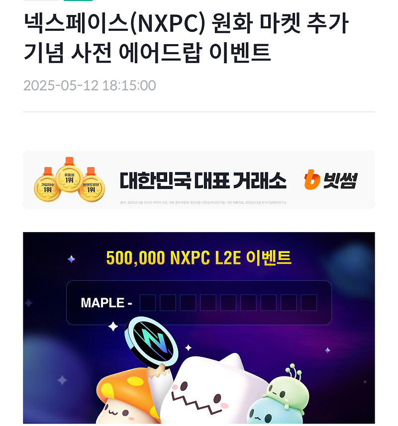 빗썸 :: 넥스페이스(NXPC) 에어드랍이벤트 (~5/14)