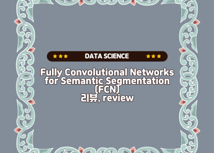 [REVIEW] Fully Convolutional Networks for Semantic Segmentation (FCN) 리뷰, review