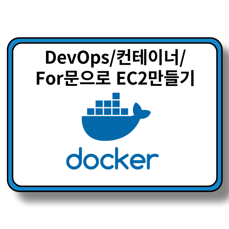 [docker] Devops 컨테이너