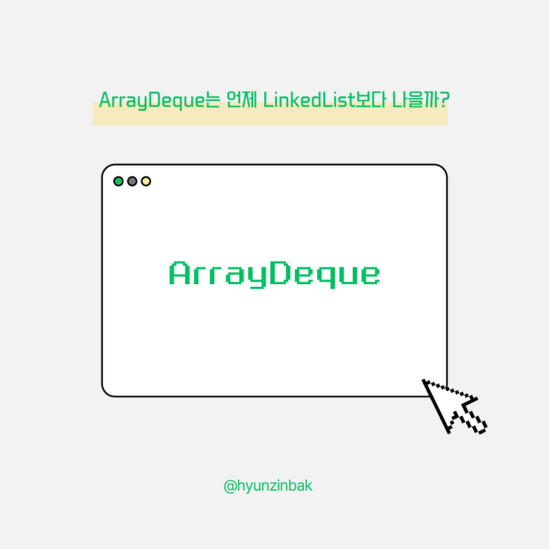 ArrayDeque는 언제 LinkedList보다 나을까?